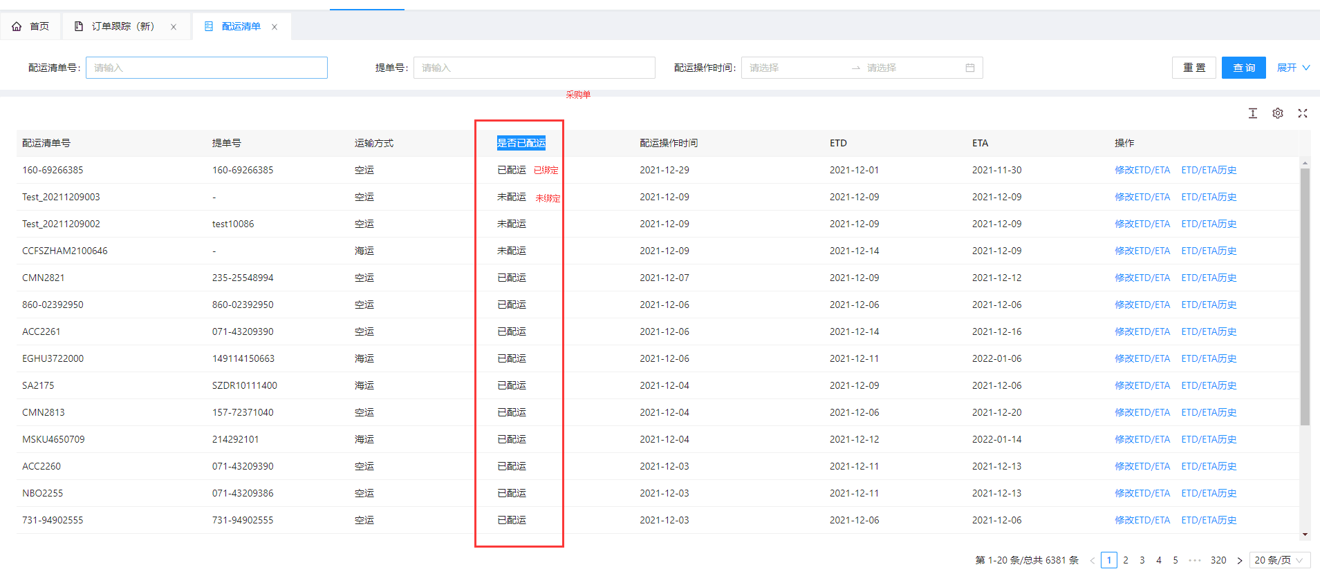 Story 502 【配运清单】是否已配运,显示为已绑定或未绑定,列标题改为采购单 物流管理系统 禅道